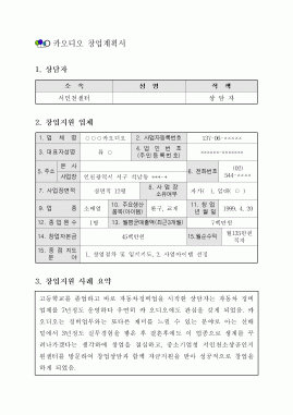 카오디오 창업계획서-1페이지