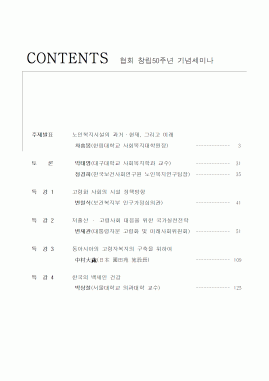 노인복지시설의 과거·현재, 그리고 미래-1페이지