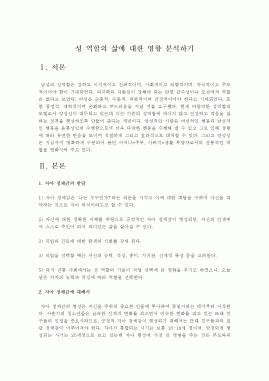 성 역할의 삶에 대한 영향 분석하기-1페이지