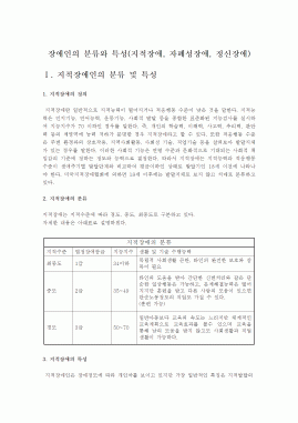 장애인의 분류와 특성(지적장애, 자폐성장애, 정신장애)-1페이지