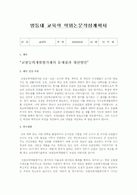 방통대 교육학 학위논문작성계획서-1페이지