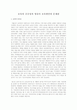 보육의 공공성과 영유아 보육현안의 문제점 -1페이지