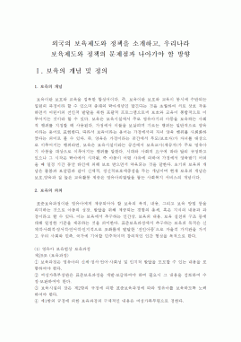 외국의 보육제도와 정책을 소개하고, 우리나라 보육제도와 정책의 문제점과 나아가야 할 방향-1페이지