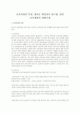 보육과정의 특성, 레지오 에밀리아 접근법, 연간 보육계획과 생활주제-1페이지