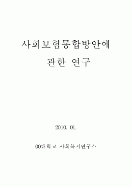 사회보험 징수통합과 관리방안 논문계획서-1페이지