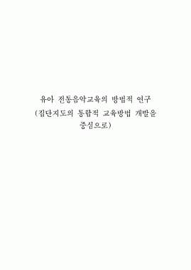 유아 음악프로그램에 관한 논문-1페이지