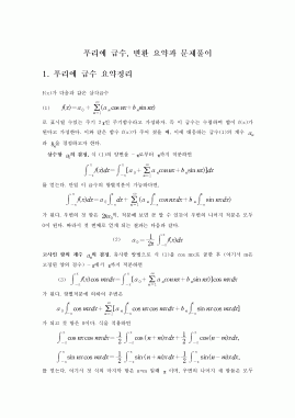 푸리에 급수, 변환 요약과 문제풀이-1페이지