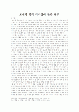 모세의 영적 리더십-1페이지