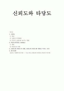 신뢰도와 타당도 신뢰성 측정방법-1페이지