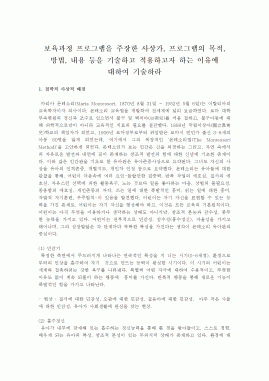 보육과정 프로그램을 주장한 사상가, 프로그램의 목적, 방법, 내용 등을 기술하고 적용하고자 하는 이유에 대하여 기술하라 -1페이지