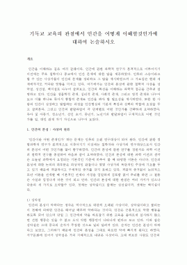 기독교 교육의 관점에서 인간을 어떻게 이해할것인가에 대하여 논술-1페이지