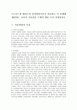 프로이드와 에릭슨의 성격발달이론을 비교하고 각 단계에 해당하는 교육적 시사점을 구체적 예를 들어 설명-1페이지