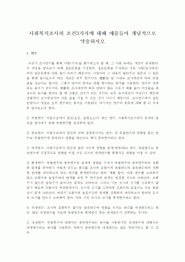 사회복지조사의 조건3가지에 대해 예를들어 개념적으로 약술하시오-1페이지