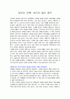 보이는 건축, 보이지 않는 생각-1페이지