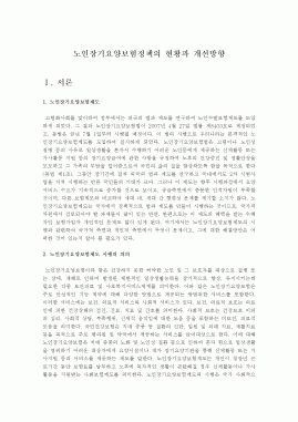 노인장기요양보험정책의 현황과 개선방향-1페이지