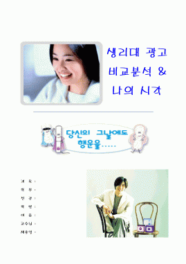 광고비교분석-생리대광고-1페이지