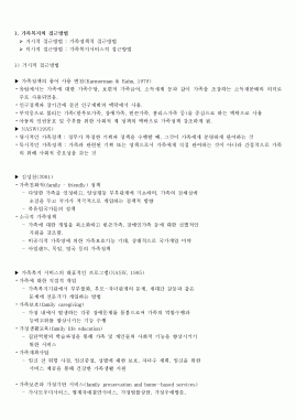 가족복지의 접근방법 - 거시적 접근방법, 가족복지의 역사, 가족을 바라보는 관점의 변천-1페이지