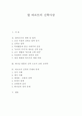 칼 바르트의 신학사상 -1페이지