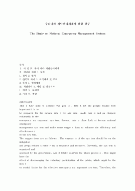 우리나라 재난관리체계에 관한 연구-1페이지