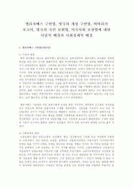 엘리자베스 구빈법, 영국의 개정 구빈법, 비버리지 보고서, 영국의 국민 보험법, 미국사회 보장법에 대한 이념적 배경과 사회경제적 배경-1페이지