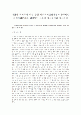 마샬의 복지국가 이념 중심 사회복지발달과정과 향후방안 지역사회문제와 해결방안 아동기 정신장애와 정신지체-1페이지