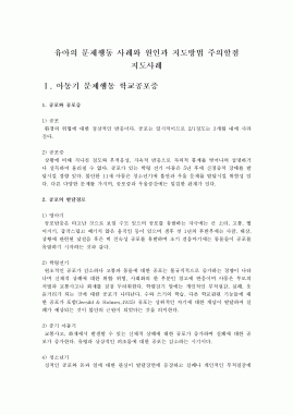 유아의 문제행동 사례와 원인과 지도방법 주의할점 지도사례-1페이지