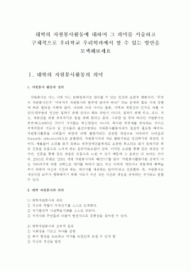 대학의 자원봉사활동에 대하여 그 의미를 서술하고 구체적으로 우리학교 우리학과에서 할 수 있는 방안을 모색해보세요-1페이지