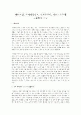 페이비언, 국가개입주의, 신자유주의, 마르크스주의, 사회복지 이념-1페이지