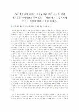 우리 주변에서 표현이 과장되거나 허위 사실을 말한 광고문을 구체적으로 찾아보고, 그러한 광고가 우리에게 미치는 영향에 대해 서술해 보시오. -1페이지