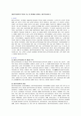 [재가복지센터의 역할과 기능, 센터에서 실행하는 재가복지서비스의 내용 제시]-1페이지