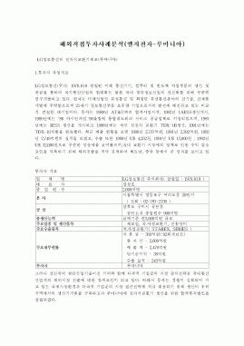 해외직접투자사례분석(엘지전자-루마니아)-1페이지