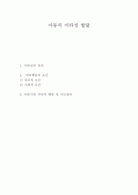 아동의 이타성 발달-1페이지