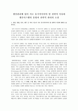 생산관리에 있어 서로 유기적이어야 할 전략적 이유와 생산시스템의 유형과 전략적 관리의 초점-1페이지