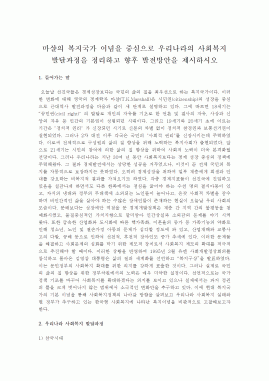 마샬의 복지국가 이념을 중심으로 우리나라의 사회복지 발달과정을 정리하고 향후 발전방안을 제시-1페이지