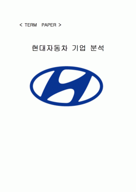 현대자동차 기업 분석-1페이지