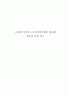 [분석/조사] 노인문제와 사회복지 -1페이지