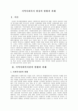 지역사회복지 현장의 현황과 과제 -1페이지