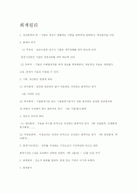 회계원리 [비즈니스/경제] -1페이지