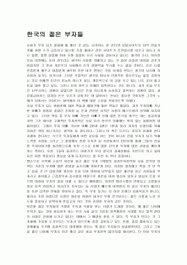 [사회과학] 한국의 젊은 부자들-1페이지