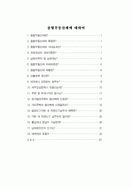 종합부동산세 [사회과학] -1페이지