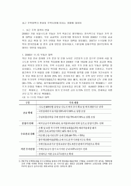 최근 주택정책의 변화와 주택시장에 미치는 영향에 대하여-1페이지