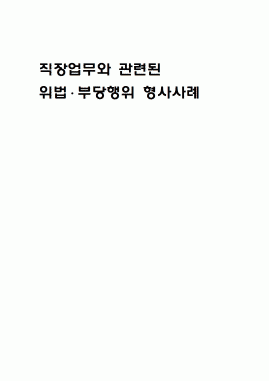 직장업무와 관련된 위법부당행위 형사사례-1페이지