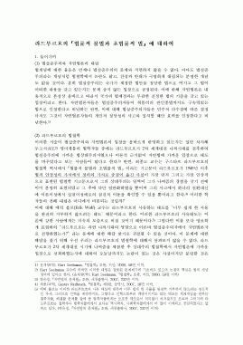 [법철학]라드부르흐의 법률적 불법과 초법률적 법-1페이지