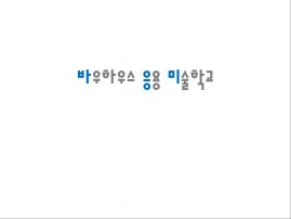 바우하우스 응용미술학교[Bauhaus]-1페이지