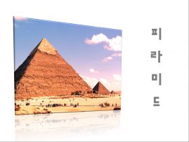 피라미드의 기원-1페이지