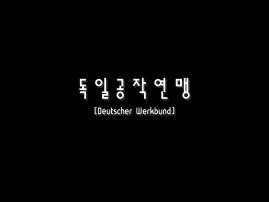 독 일 공 작 연 맹[Deutscher Werkbund]-1페이지