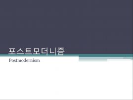 포스트모더니즘 [postmodernism]-1페이지