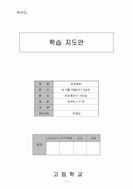 전자과 학습지도안-1페이지