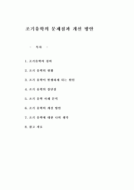 조기유학이 발생하는 원인과 해결방안-1페이지