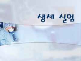 생체실험 PPT-1페이지